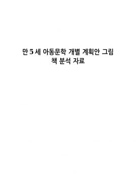 만5세 아동문학 개별 계획안 그림책 분석 자료-1페이지