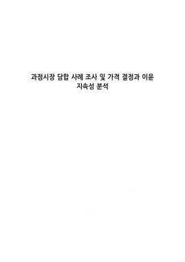 과점시장 담합 사례 조사 및 가격 결정과 이윤 지속성 분석-1페이지