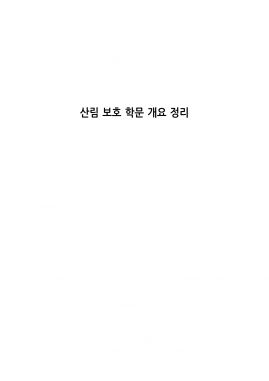 산림 보호 학문 개요 정리-1페이지
