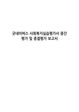굿네이버스 사회복지실습평가서 중간평가 및 종결평가 보고서-1페이지