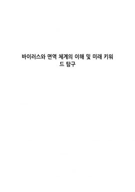 바이러스와 면역 체계의 이해 및 미래 키워드 탐구-1페이지