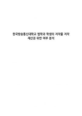 한국방송통신대학교 법학과 학생의 저작물 저작재산권 위반 여부 분석-1페이지