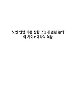 노인 연령 기준 상향 조정에 관한 논의와 사이버대학의 역할-1페이지