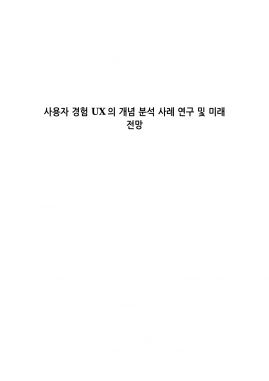 사용자 경험 UX의 개념 분석 사례 연구 및 미래 전망-1페이지