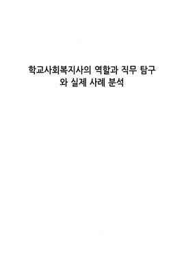 학교사회복지사의 역할과 직무 탐구와 실제 사례 분석-1페이지