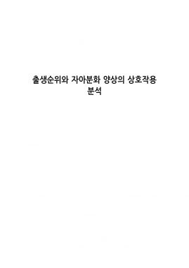 출생순위와 자아분화 양상의 상호작용 분석-1페이지