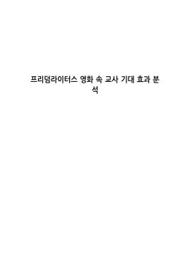 프리덤라이터스 영화 속 교사 기대 효과 분석-1페이지
