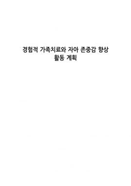 경험적 가족치료와 자아 존중감 향상 활동 계획-1페이지