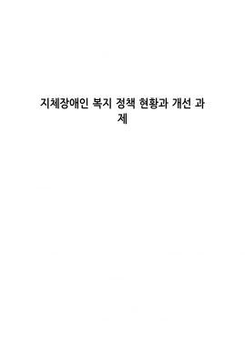 지체장애인 복지 정책 현황과 개선 과제-1페이지