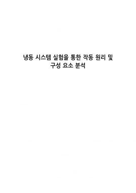 냉동 시스템 실험을 통한 작동 원리 및 구성 요소 분석-1페이지