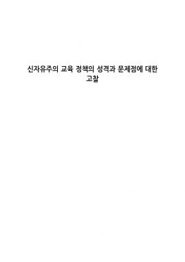 신자유주의 교육 정책의 성격과 문제점에 대한 고찰-1페이지