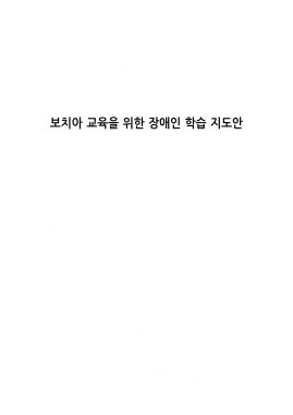 보치아 교육을 위한 장애인 학습 지도안-1페이지