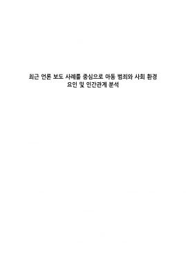최근 언론 보도 사례를 중심으로 아동 범죄와 사회 환경 요인 및 인간관계 분석-1페이지
