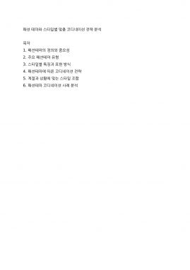 패션 테마와 스타일별 맞춤 코디네이션 전략 분석-1페이지