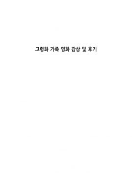 고령화 가족 영화 감상 및 후기-1페이지
