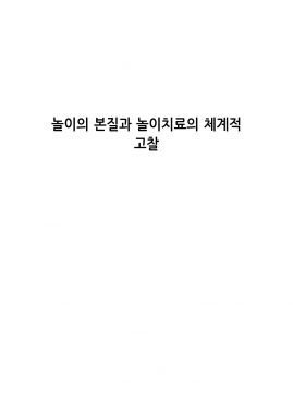 놀이의 본질과 놀이치료의 체계적 고찰-1페이지