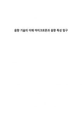 음향 기술의 이해 마이크로폰과 음향 특성 탐구-1페이지