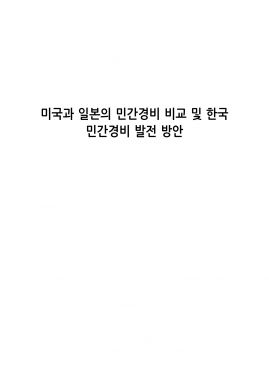 미국과 일본의 민간경비 비교 및 한국 민간경비 발전 방안-1페이지