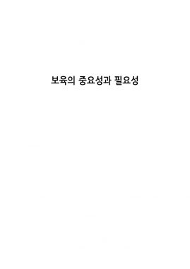보육의 중요성과 필요성-1페이지
