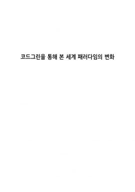 코드그린을 통해 본 세계 패러다임의 변화-1페이지