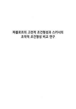 파블로프의 고전적 조건형성과 스키너의 조작적 조건형성 비교 연구-1페이지