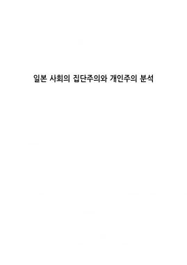 일본 사회의 집단주의와 개인주의 분석-1페이지