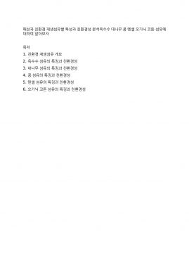 패션과 친환경 재생섬유별 특성과 친환경성 분석옥수수 대나무 콩 텐셀 오가닉 코튼 섬유에 대하여 알아보자-1페이지