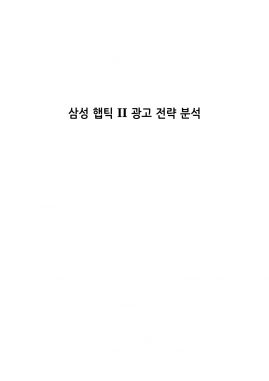 삼성 햅틱 II 광고 전략 분석-1페이지