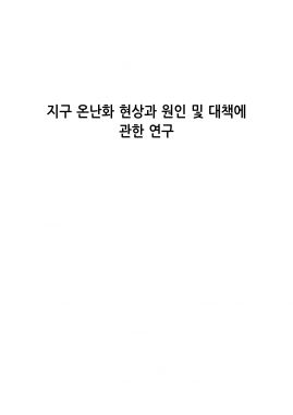지구 온난화 현상과 원인 및 대책에 관한 연구-1페이지