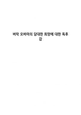 버락 오바마의 담대한 희망에 대한 독후감-1페이지