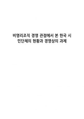 비영리조직 경영 관점에서 본 한국 시민단체의 현황과 경영상의 과제-1페이지