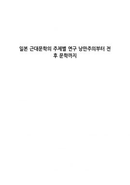 일본 근대문학의 주제별 연구 낭만주의부터 전후 문학까지-1페이지