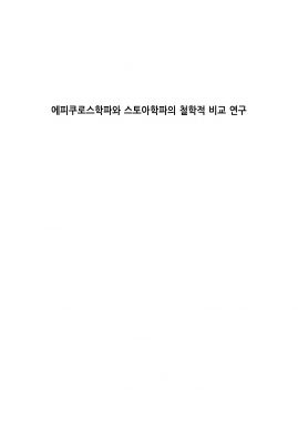 에피쿠로스학파와 스토아학파의 철학적 비교 연구-1페이지