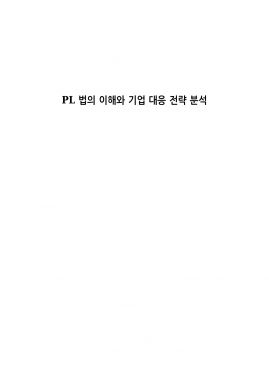 PL 법의 이해와 기업 대응 전략 분석-1페이지