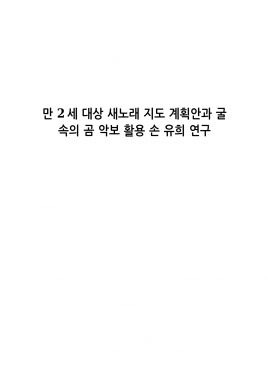 만 2세 대상 새노래 지도 계획안과 굴 속의 곰 악보 활용 손 유희 연구-1페이지
