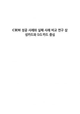 CRM 성공 사례와 실패 사례 비교 연구 삼성카드와 LG카드 중심-1페이지