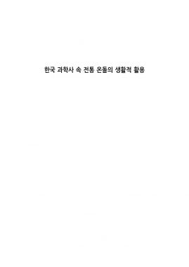 한국 과학사 속 전통 온돌의 생활적 활용-1페이지