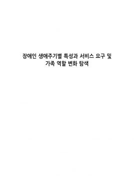 장애인 생애주기별 특성과 서비스 요구 및 가족 역할 변화 탐색-1페이지