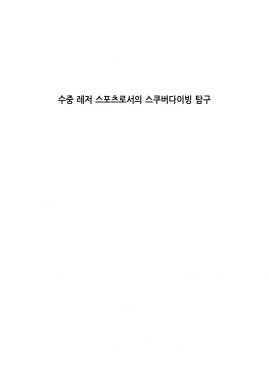 수중 레저 스포츠로서의 스쿠버다이빙 탐구-1페이지