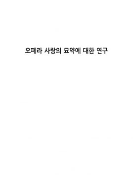 오페라 사랑의 묘약에 대한 연구-1페이지