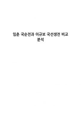 임춘 국순전과 이규보 국선생전 비교 분석-1페이지