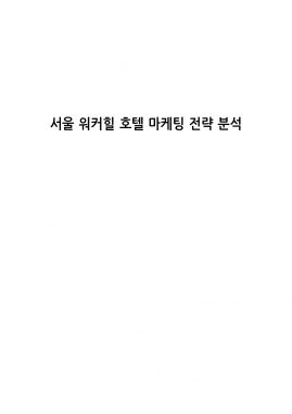 서울 워커힐 호텔 마케팅 전략 분석-1페이지