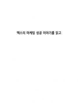 맥스의 마케팅 성공 이야기를 읽고-1페이지