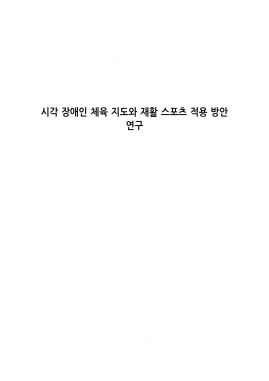 시각 장애인 체육 지도와 재활 스포츠 적용 방안 연구-1페이지
