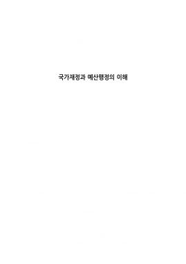 국가재정과 예산행정의 이해-1페이지