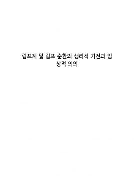 림프계 및 림프 순환의 생리적 기전과 임상적 의의-1페이지