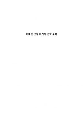 아마존 닷컴 마케팅 전략 분석-1페이지