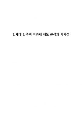 1세대 1주택 비과세 제도 분석과 시사점-1페이지