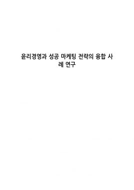 윤리경영과 성공 마케팅 전략의 융합 사례 연구-1페이지