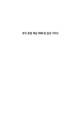 토익 문법 핵심 900점 달성 가이드-1페이지